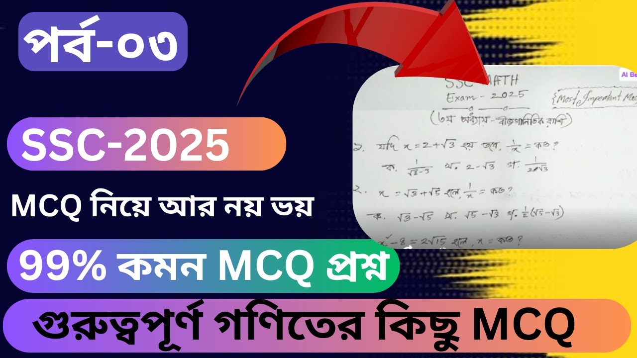 SSC-2025 || গুরুত্বপূর্ণ 100+ MATH MCQ ৯৯% কমন প্রশ্ন 💯 || পর্ব-০৩ ...
