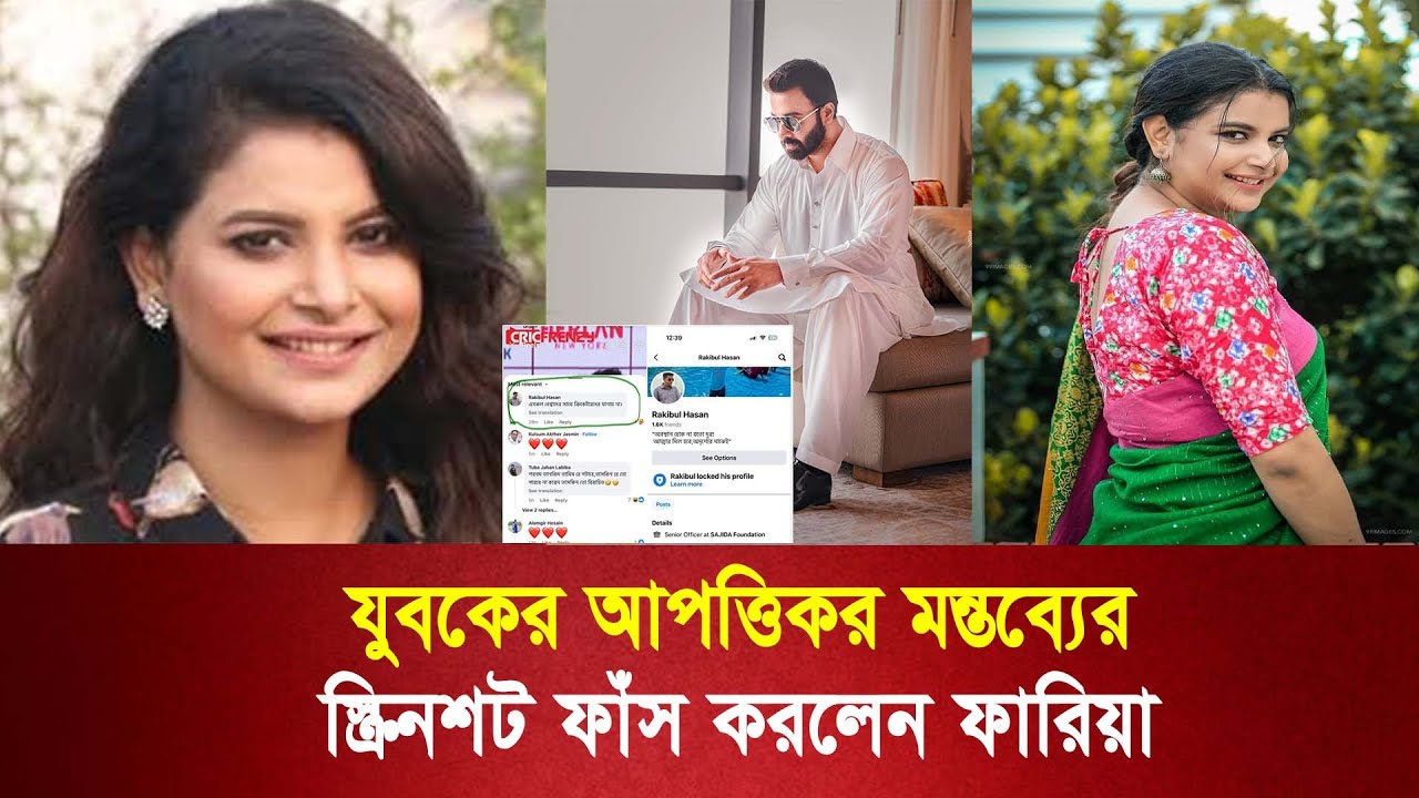 যুবকের আপত্তিকর মন্তব্যের স্ক্রিনশট তুলে ধরে যা বললেন ফারিয়া | Sabnam Faria | Shakib Khan ...