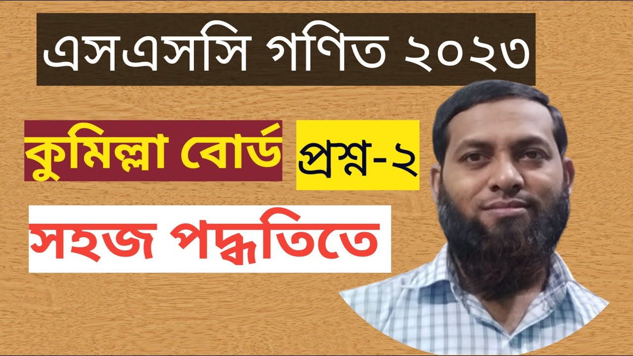 SSC Math Board question solution Cumilla board 2023 Question 2। ।এসএসি ...