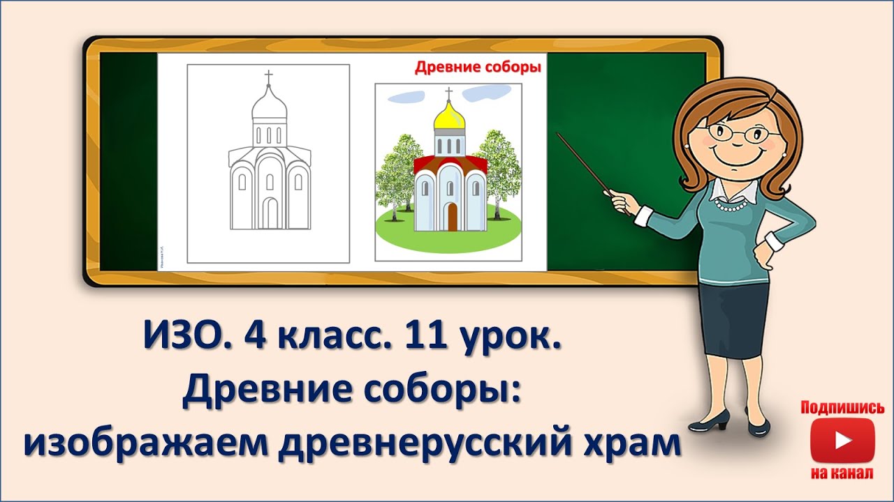 4 кл. ИЗО. 11 урок. Древние соборы: изображаем древнерусский храм - YouTube