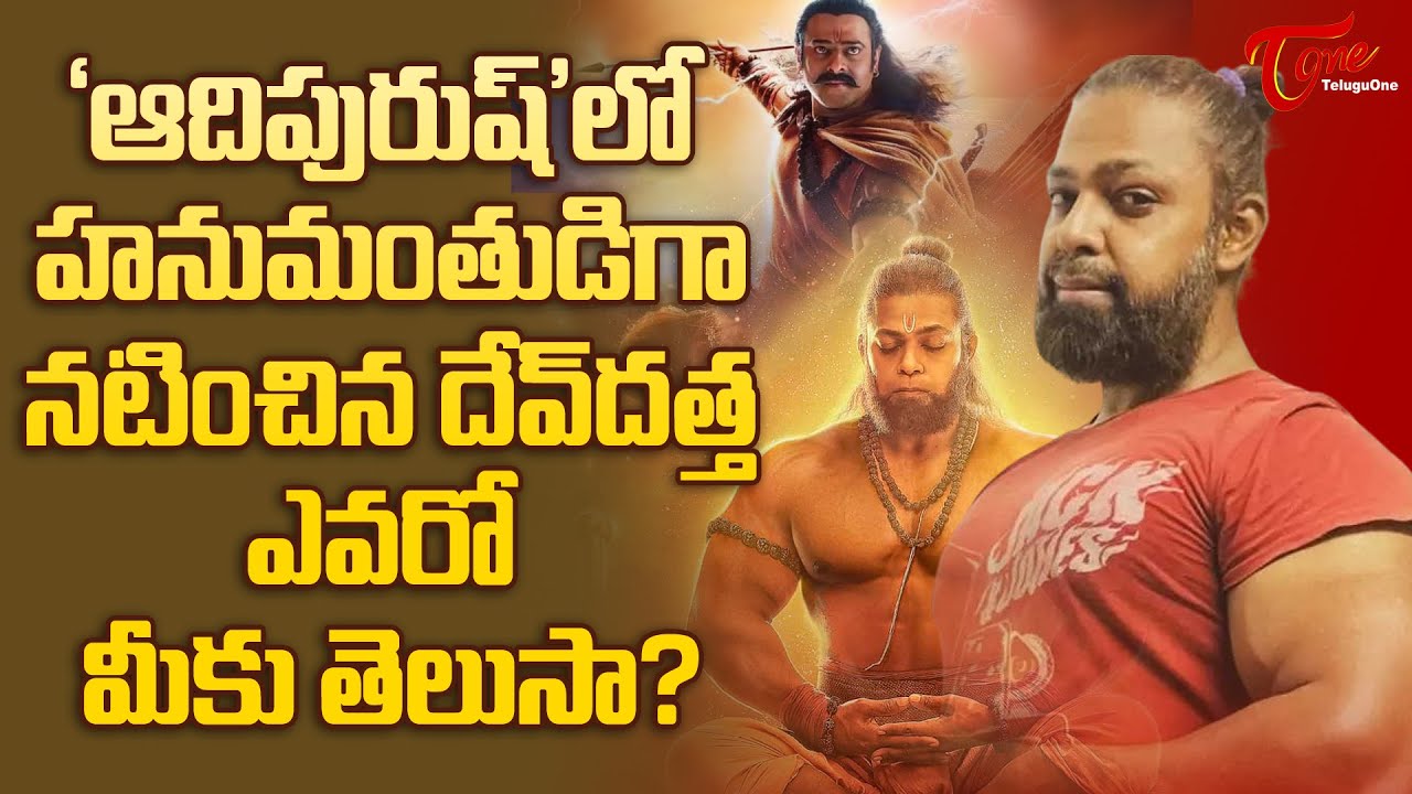 Adipurush Hanuman Devdatta Nage | ఆదిపురుష్‌లో హనుమంతుడిగా నటించిన దేవ్ ...