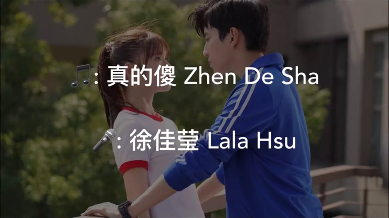 真的傻 Zhen De Sha - 徐佳莹 Lala Hsu (一吻定情[Fall in Love at First Kiss] OST) - YouTube