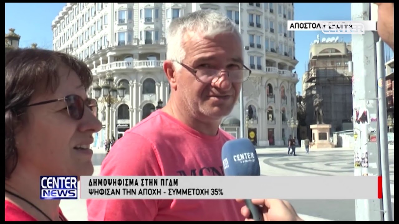 01 10 18 ΑΠΟΣΤΟΛΗ ΤΟΥ CENTER ΣΤΑ ΣΚΟΠΙΑ ΔΗΜΟΨΗΦΙΣΜΑ ΚΑΙ ΟΝΟΜΑΣΙΑ - YouTube