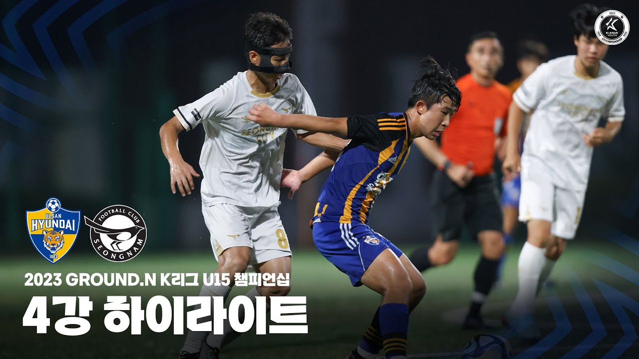 [2023 GROUND.N K리그 U15 챔피언십] 4강 울산 U15 vs 성남 U15 하이라이트 - YouTube