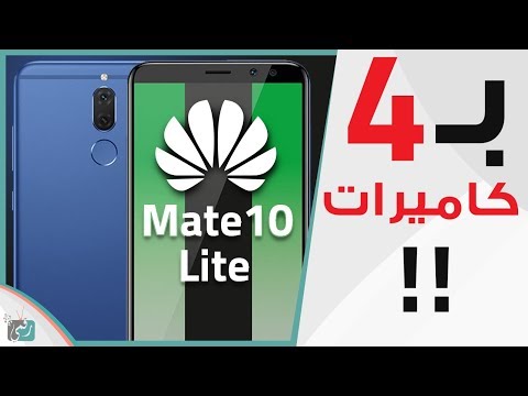 هواوي ميت 10 لايت Mate 10 Lite | بمواصفات متوسطة وأربع كاميرات