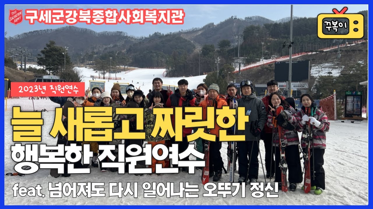 [홍보TF] 2023년 직원연수 ‘늘 새롭고! 짜릿한! 행복한 직원연수’ㅣ종합사회복지관, 사회복지사, 직원연수, 구세군강북종합 ...