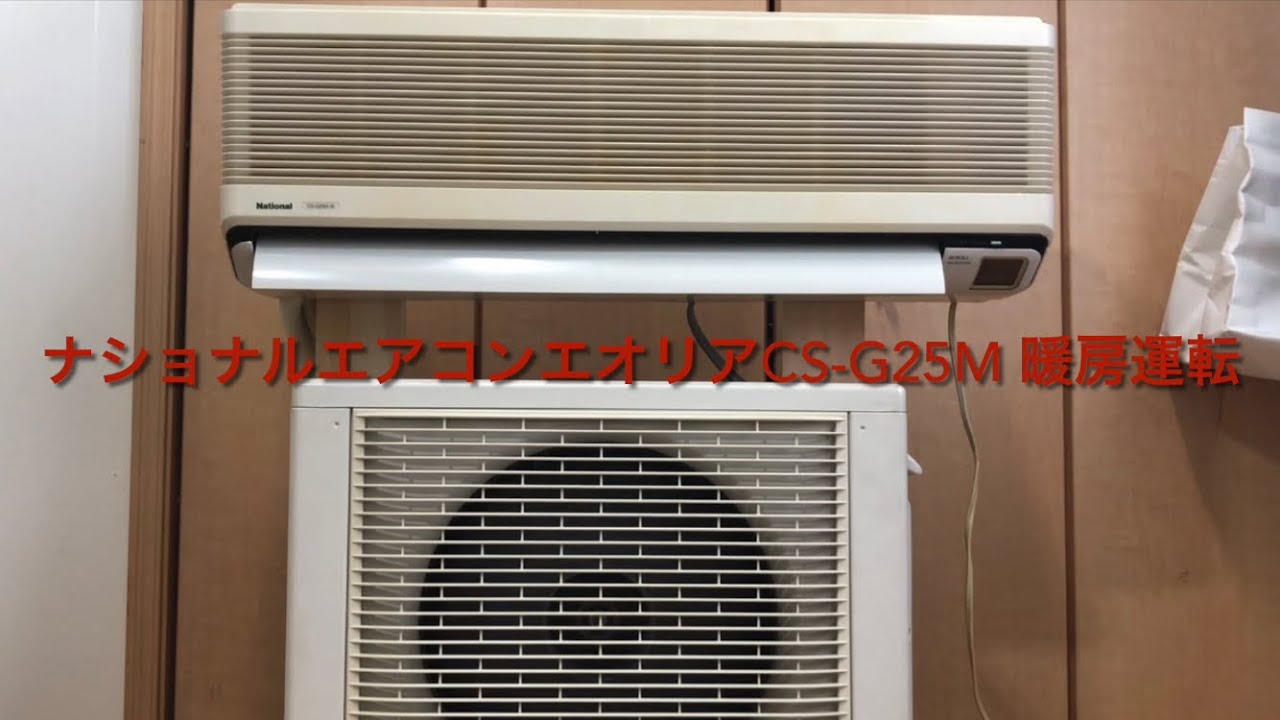 ナショナルエアコンエオリア CS-G25M 暖房運転/National air conditioner eolia CS-G25M ...