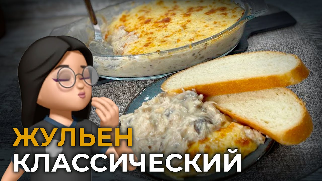 РЕЦЕПТ ЖУЛЬЕНА с курицей и грибами в духовке Три дополнительных блюда