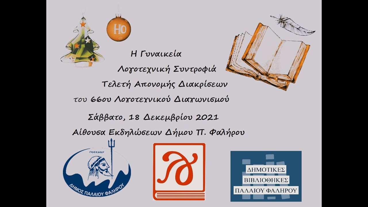 ΤΕΛΕΤΗ ΑΠΟΝΟΜΗΣ ΔΙΑΚΡΙΣΕΩΝ 66ου ΛΟΓΟΤΕΧΝΙΚΟΥ ΔΙΑΓΩΝΙΣΜΟΥ - YouTube