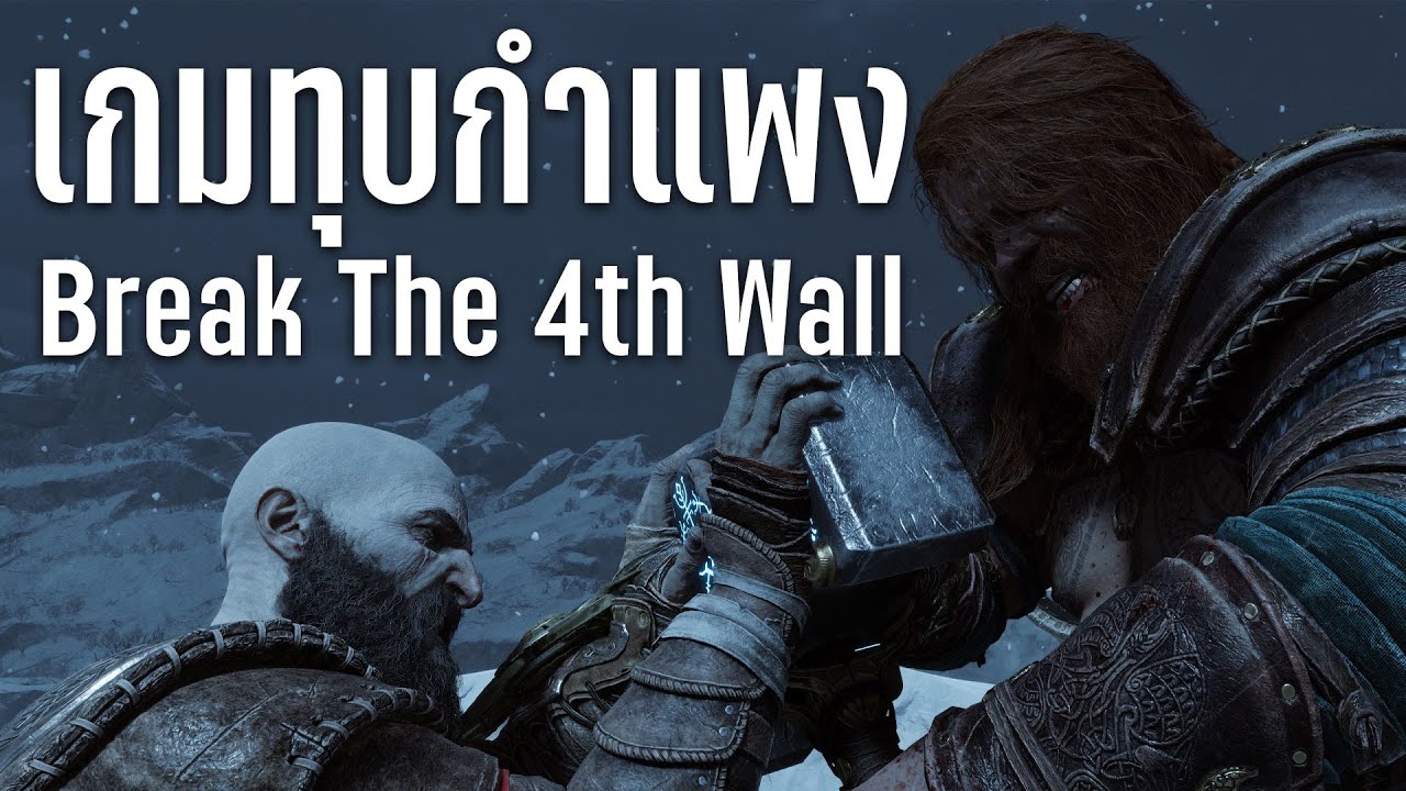 เกมและฉากทุบกำแพงจินตนาการ (Break 4th Wall) - YouTube
