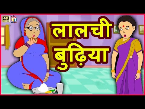 लालची बुढ़िया Greedy Old Lady Comedy Video हिंदी कहानिया Hindi Kahaniya ...