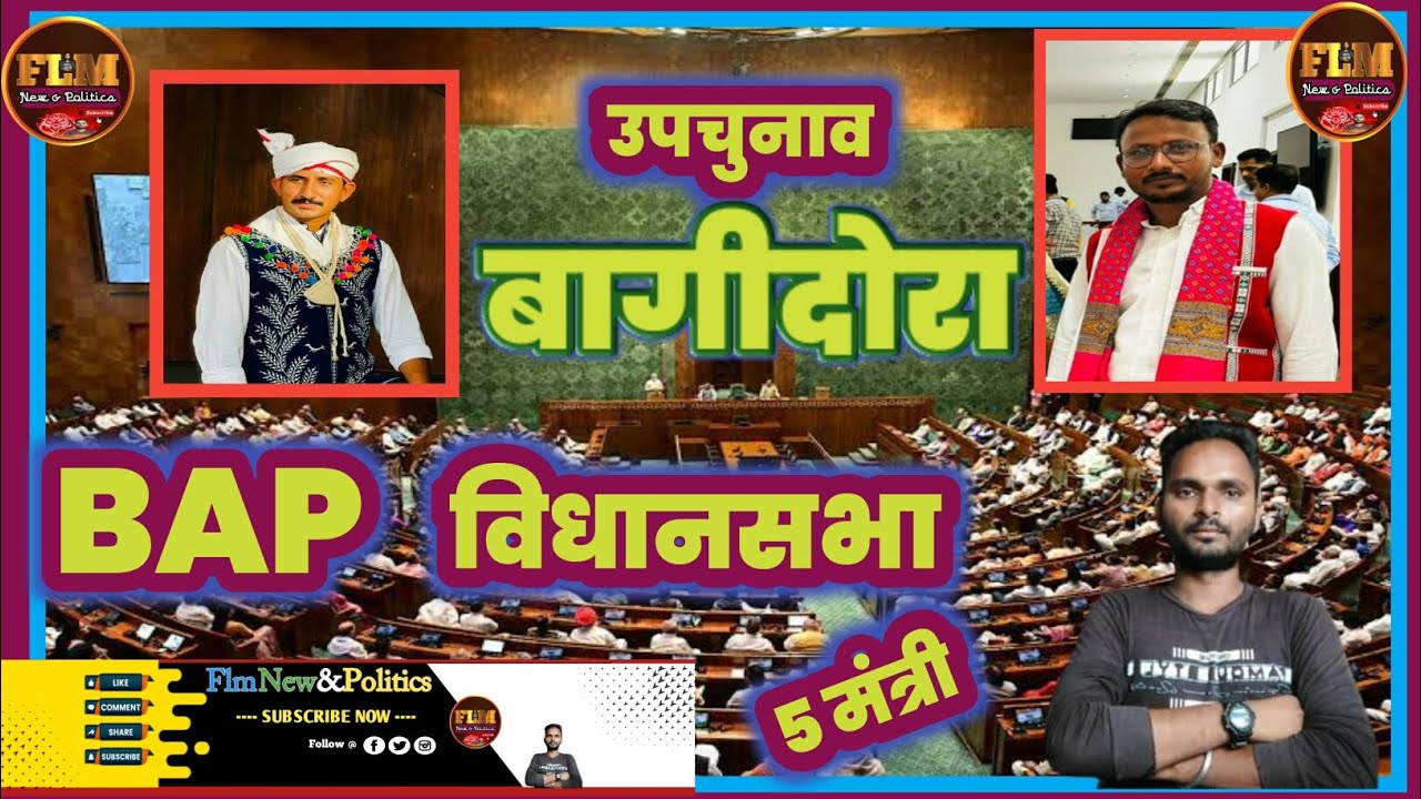 BAP Party | Bharat Adivasi Party| बागीदोरा उपचुनाव में BAP विधायक जय ...