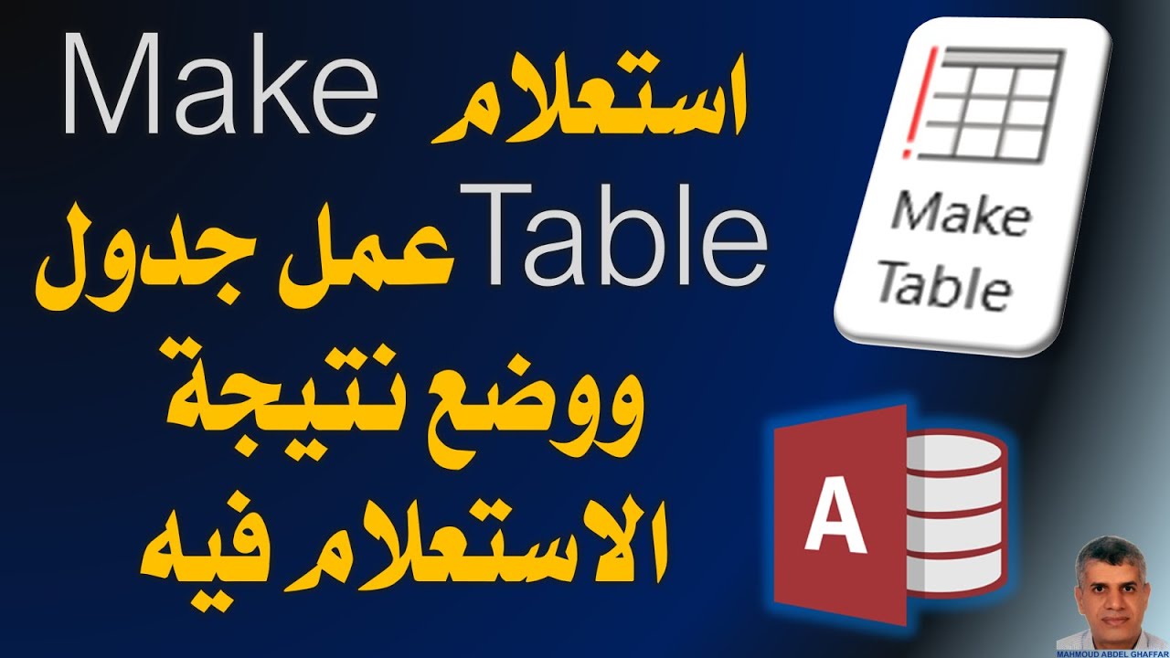 اكسس استعلام انشاء جدول يقوم بعمل جدول لمخرجات الاستعلام وإدراج مخرجات الاستعلام بهquery make ...