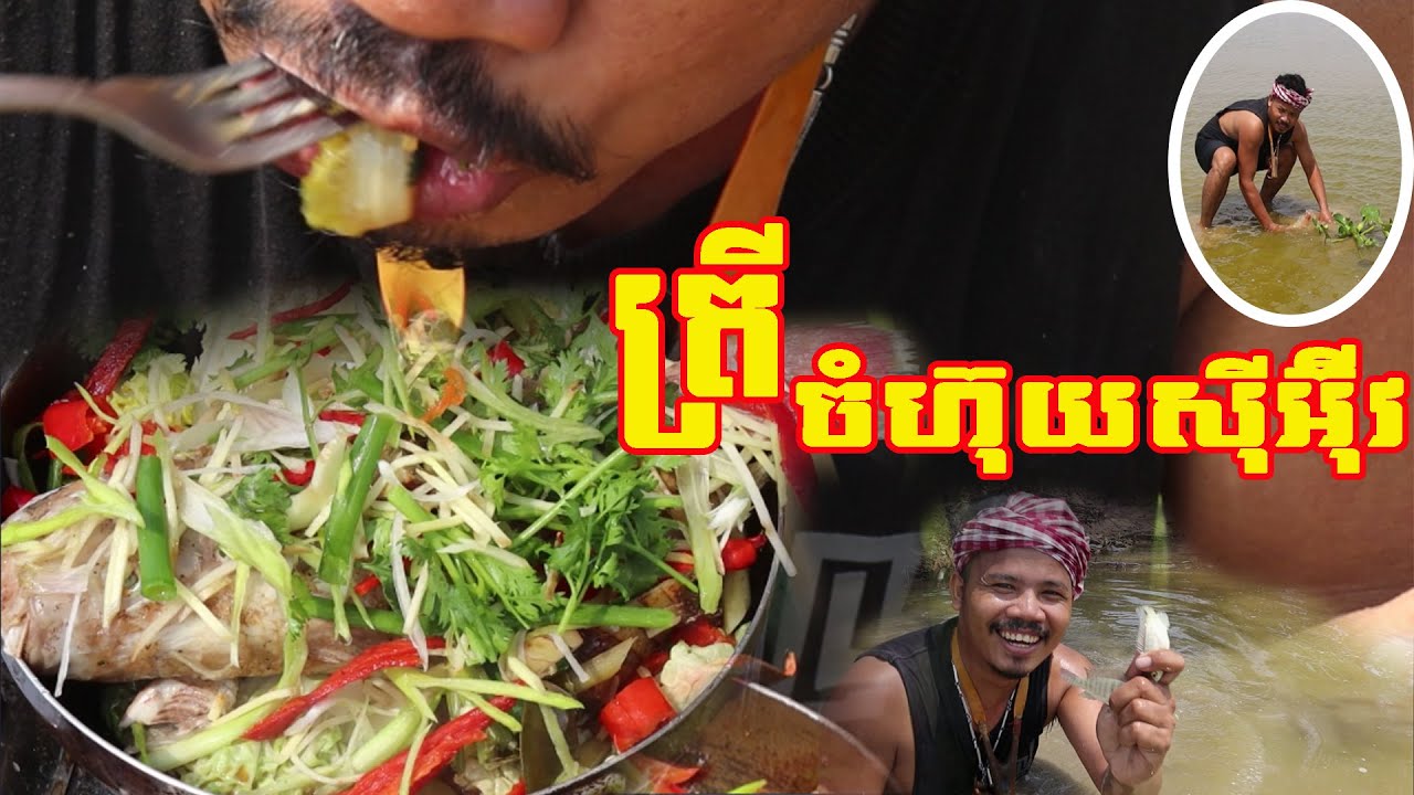 ត្រីចំហុយទឹកស៊ីអ៊ីវ# Steamed fish with soy sauce - YouTube