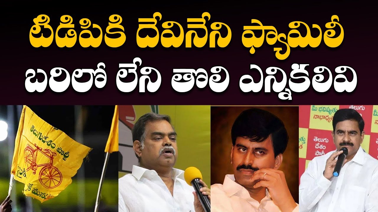 టిడిపికి దేవినేని ఫ్యామిలీ బరిలో లేని తొలి ఎన్నికలివి | Devineni Family ...