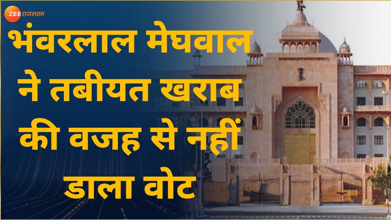 RajyaSabhaElections | राज्यसभा चुनाव में Bhanwar Lal Meghwal ने तबीयत ...