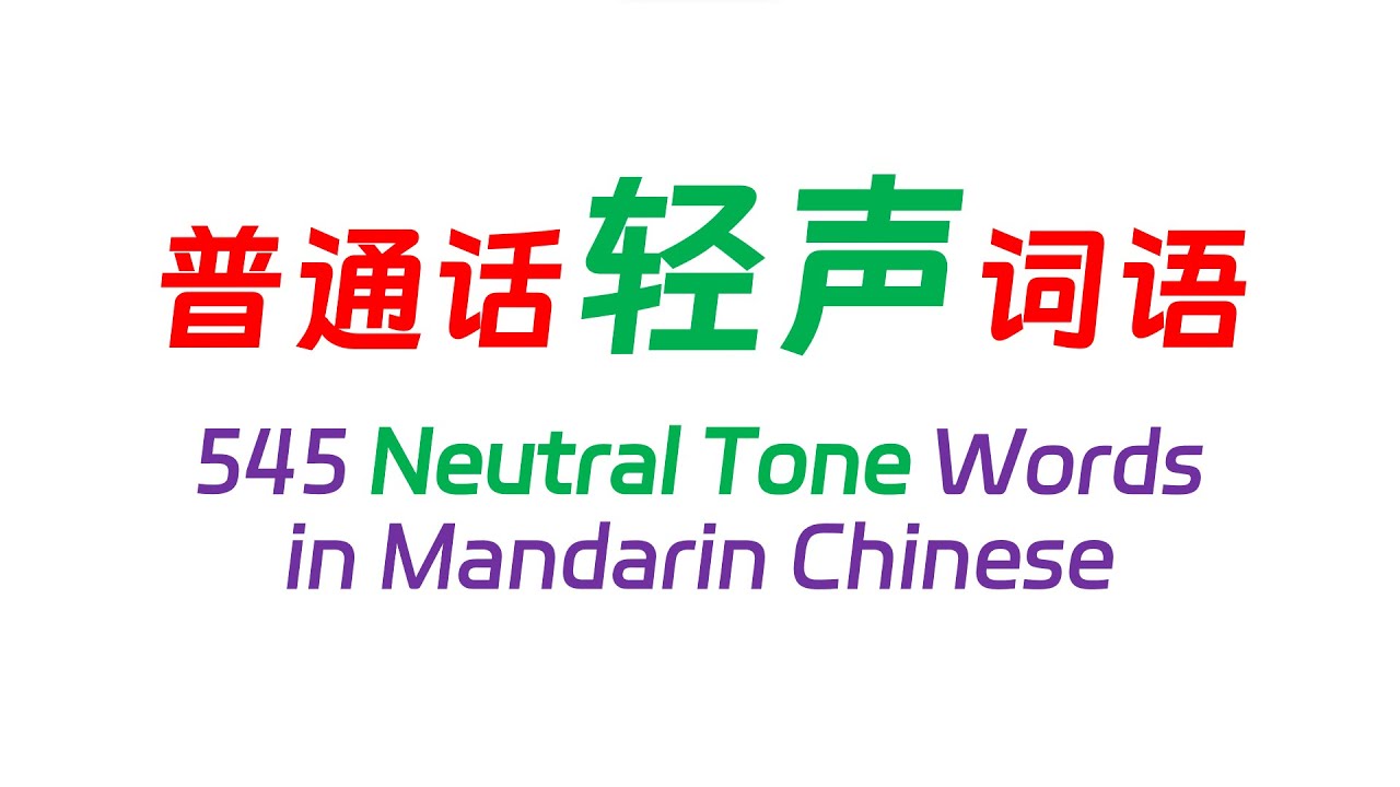 16分钟掌握545个普通话必读轻声词语 /545 Neutral Tone Words in Mandarin Chinese - YouTube
