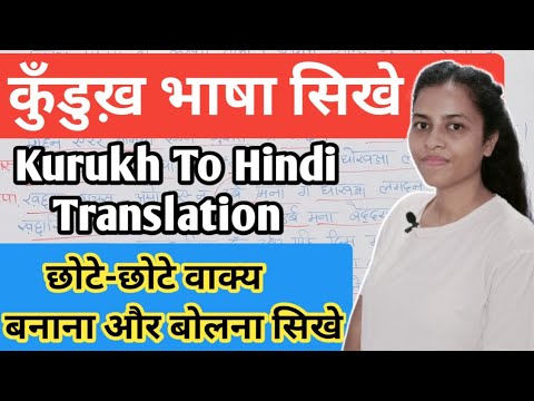 kurukh story लूर गहि मेहबा || Kurukh To Hindi Translation || learn ...