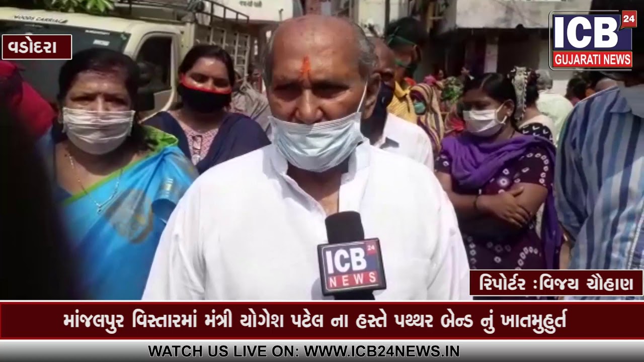 Vadodara : Manjalpur vistar ma mantri Yogesh Patel na haste patthar ...