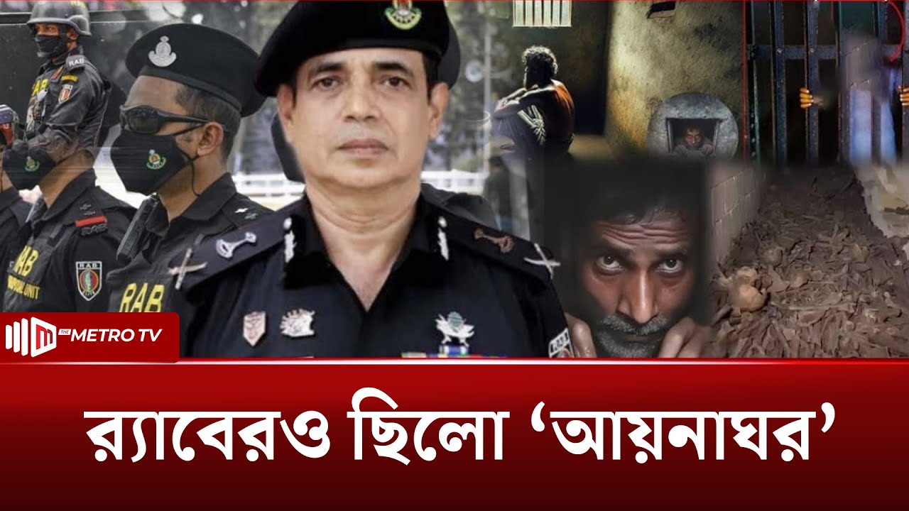 র‌্যাবেরও ছিলো ‘আয়নাঘর’ | Aynaghor | The Metro TV - YouTube