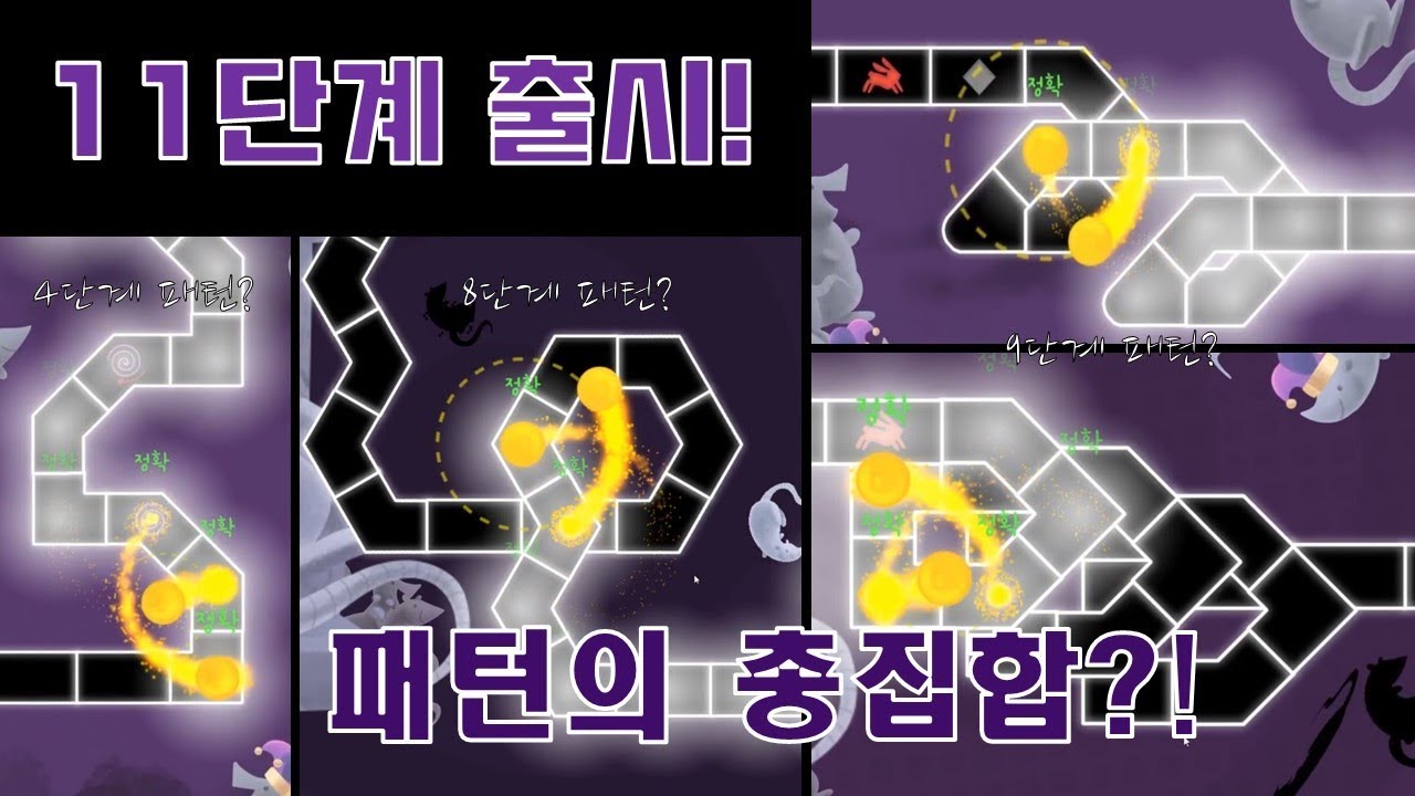 [얼불춤 / ADOFAI] 11스테이지 출시! / 4단계, 8단계, 9단계, 보너스... 패턴의 총집합! / 갤럭사 - YouTube