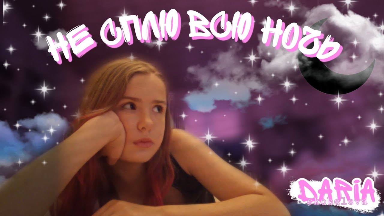 Не сплю всю ночь//что делать ночью//night VLOG//Daria Skobeleva - YouTube