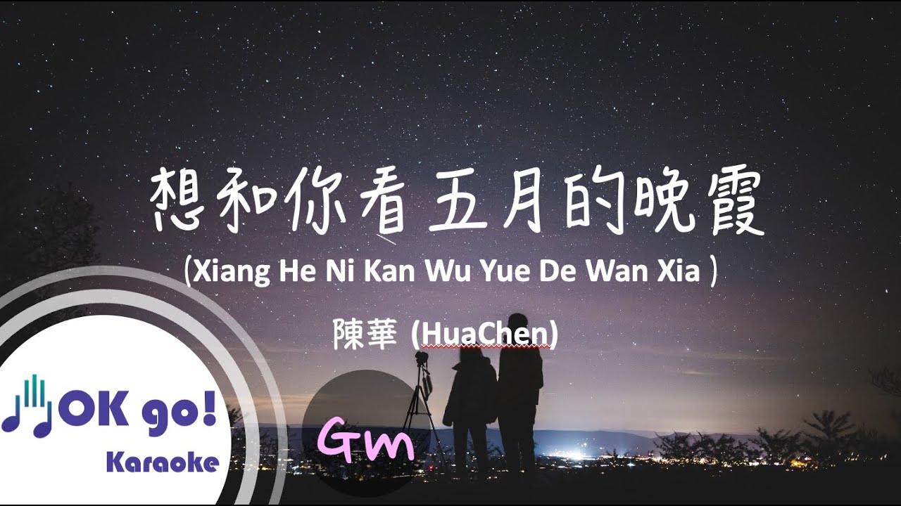 【OK go ! Karaoke】HuaChen (陳華) - 想和你看五月的晚霞 Xiang He Ni Kan Wu Yue De Wan ...
