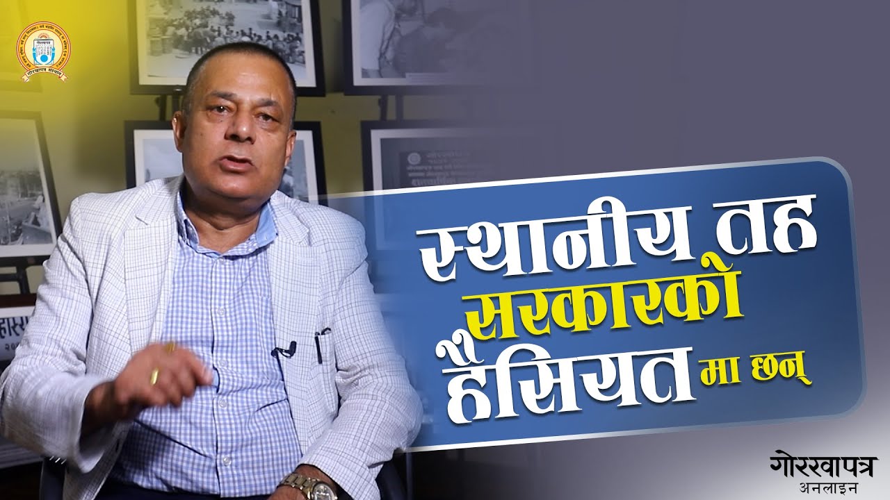 वित्तीय र प्रशासनिक संघीयता कमजोर भयो: भीमप्रसाद ढुंगाना, अध्यक्ष ...