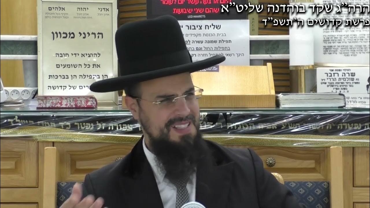 מור הגאון הרב שקד בוהדנה שליטא פרשת קדושים התשפד Youtube