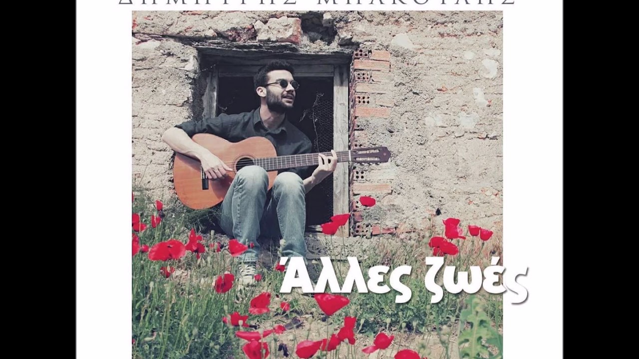 Δημήτρης Μπάκουλης - Τα δάχτυλα της μέρας - YouTube