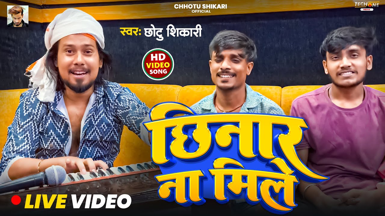 #Video | छिनार ना मिले | #Chhotu Shikari | Chhinar Na Mile | New ...