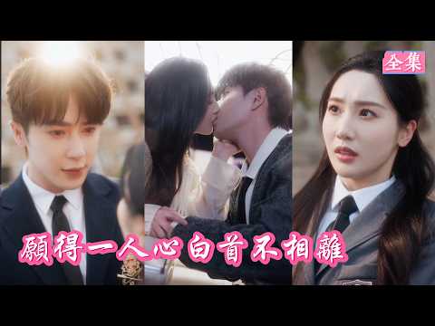 💔她為渣男做牛做馬慘死，重生後她清醒復仇，虐得渣男跪地學狗叫💕轉身當著全校面強吻天才學霸！ #校園 #愛情 #重生 #復仇 #逆襲 #短劇 #短劇全集 #熱播短劇