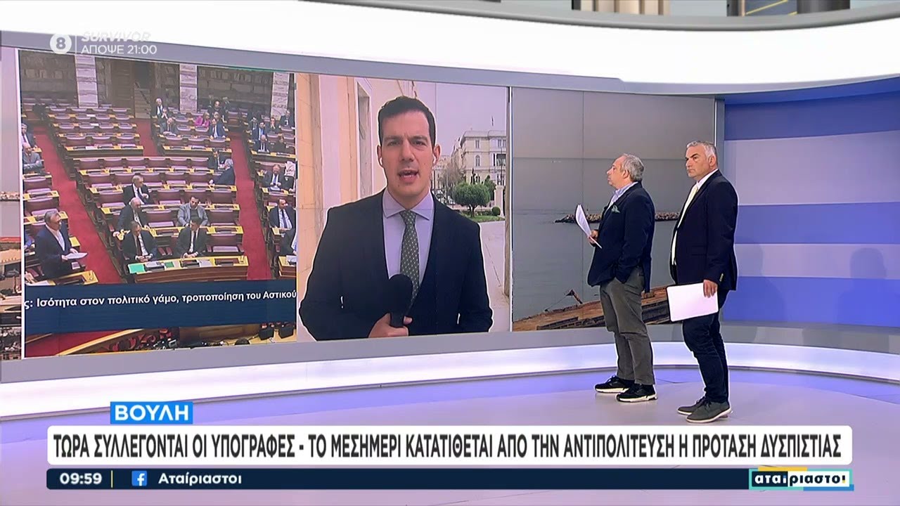 Βουλή: Το μεσημέρι κατατίθεται από την αντιπολίτευση η πρόταση ...