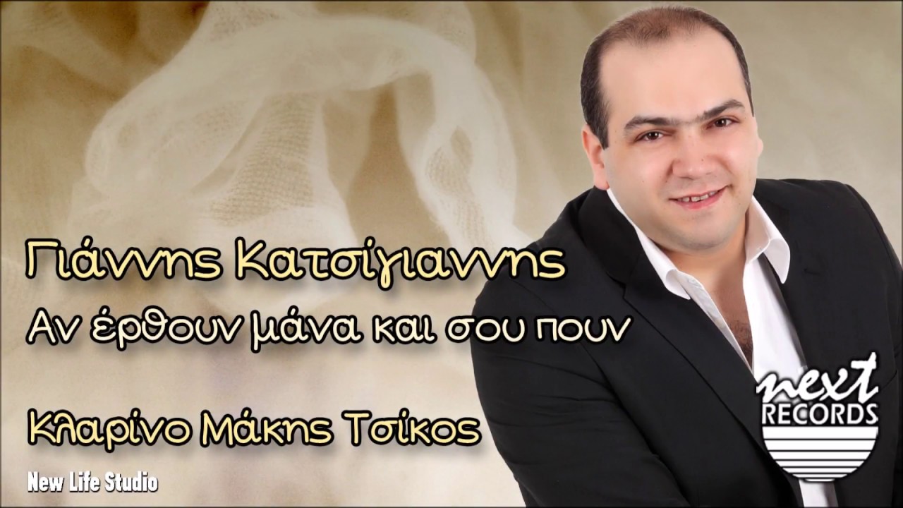 Γιάννης Κατσίγιαννης Αν έρθουν μάνα και σου πουν - Giannis Katsigiannis ...