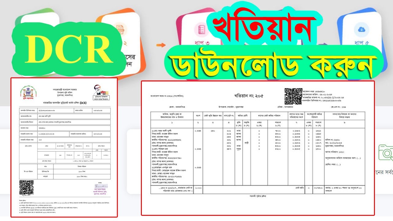 অনলাইনে DCR এবং খারিজ খতিয়ান ডাউনলোড করুন খুবি সহজে DCR # ...
