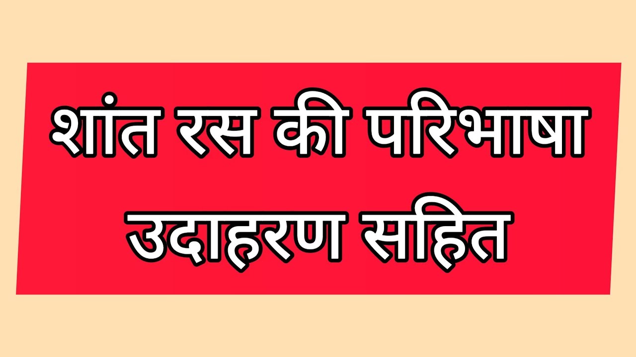 शांत रस की परिभाषा और उदाहरण || shant ras ki paribhaasha aur udahran ...
