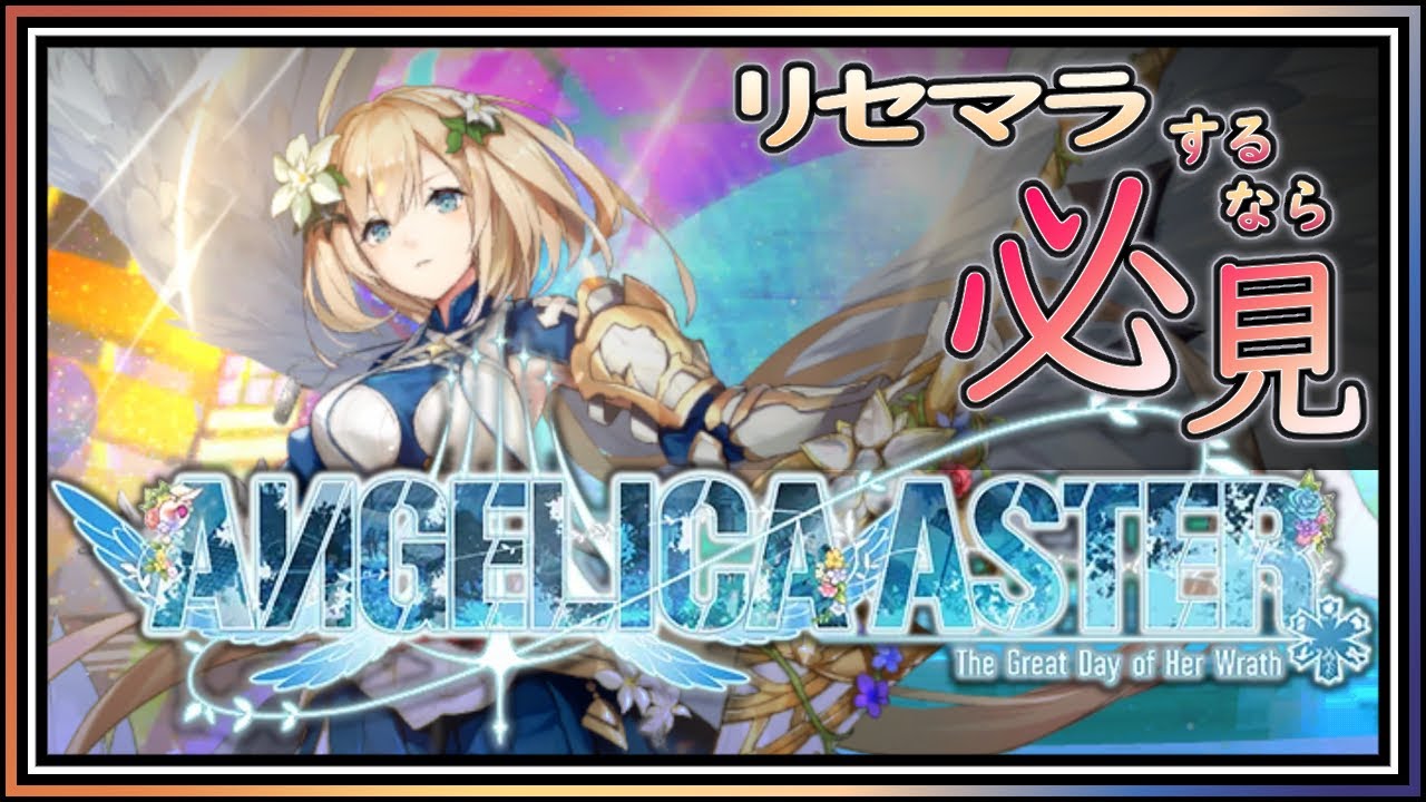 アンアス】初日組よりハフバ勢へ。リセマラのススメ【ANGELICA ASTER(アンジェリカアスター)】 - YouTube