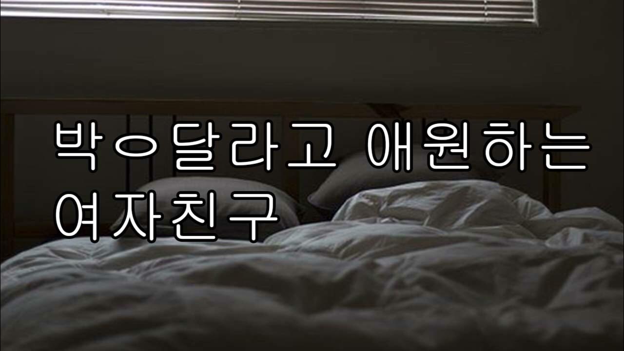 [asmr 남자 19] 박ㅇ달라고 애원하는 여자친구 A Girlfriend Who Begs Me To Put Her In