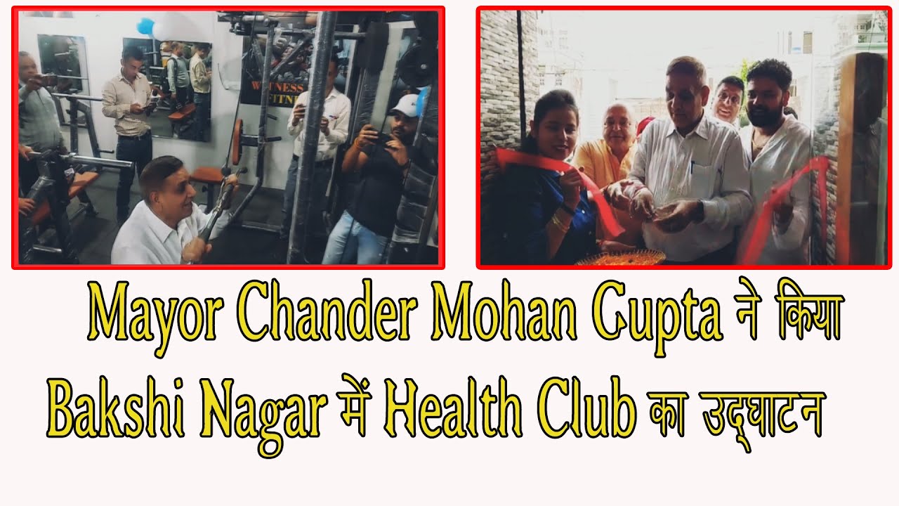 Mayor Chander Mohan Gupta ने किया Bakshi nagar में Health Club का ...