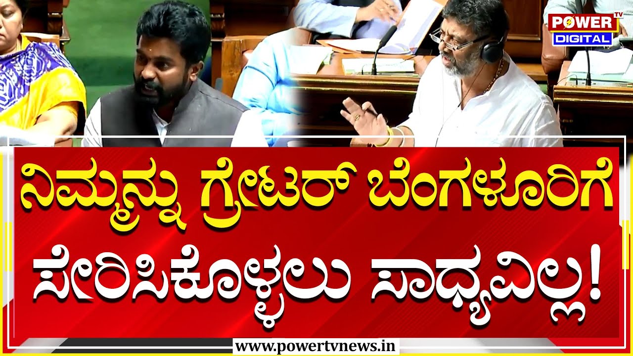 DK Shivakumar: ನಿಮ್ಮ ತಾಲೂಕುಗಳನ್ನು ಗ್ರೇಟರ್ ಬೆಂಗಳೂರಿಗೆ ಸೇರಿಸಿಕೊಳ್ಳಲ್ಲ ...