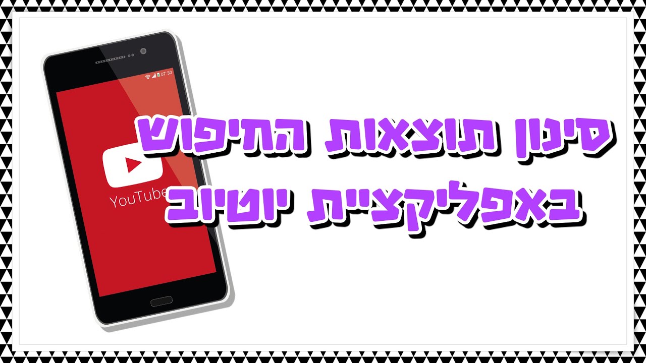 סינון תוצאות החיפוש באפליקציית יוטיוב בסלולרי - YouTube