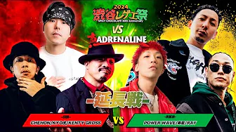 [延長戦]CHEHON/KENTY GROSS/KYO虎 vs POWER WAVE/寿君/RAY :【レゲエ vs HIPHOP 3on3】渋谷レゲエ祭vs真ADRENALINE ...