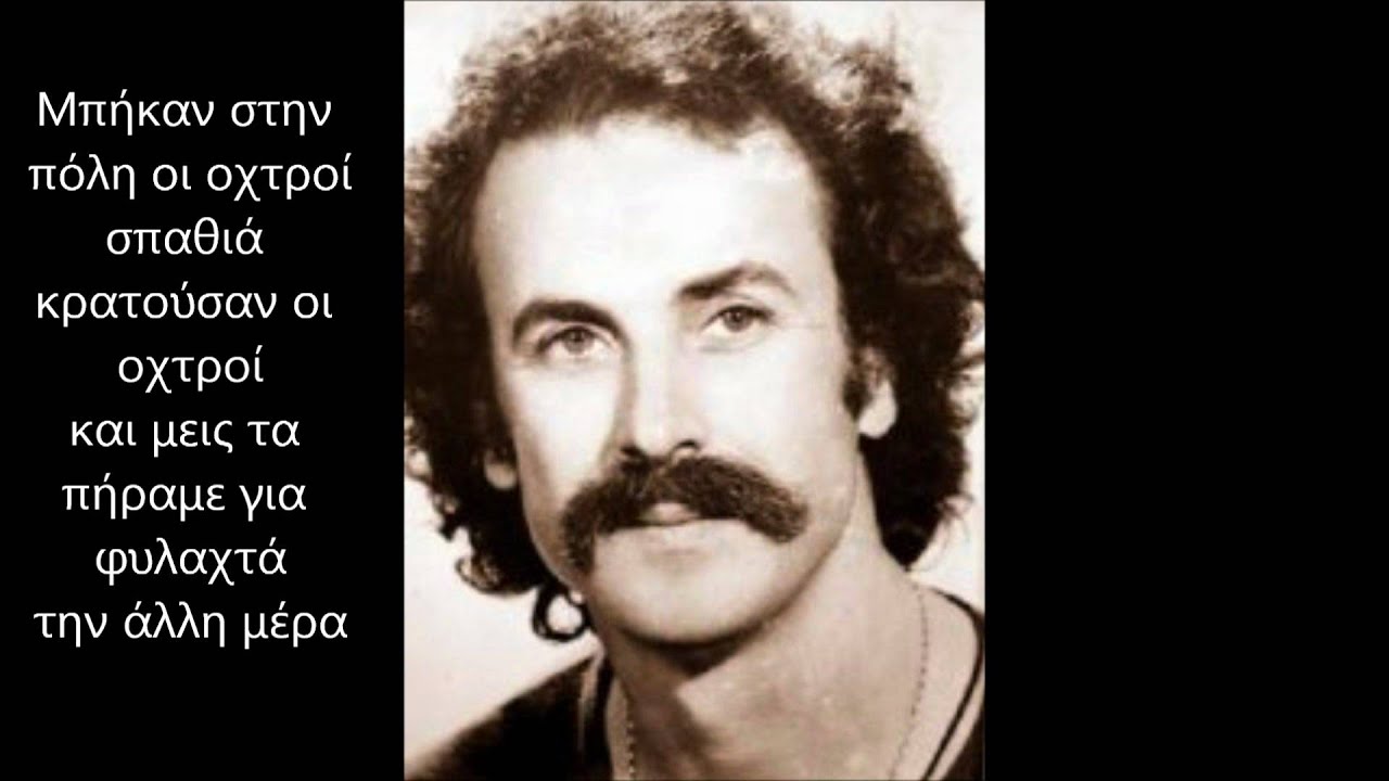 Νίκος Ξυλούρης ΜΠΗΚΑΝ ΣΤΗΝ ΠΟΛΗ ΟΙ ΟΧΤΡΟΙ - YouTube