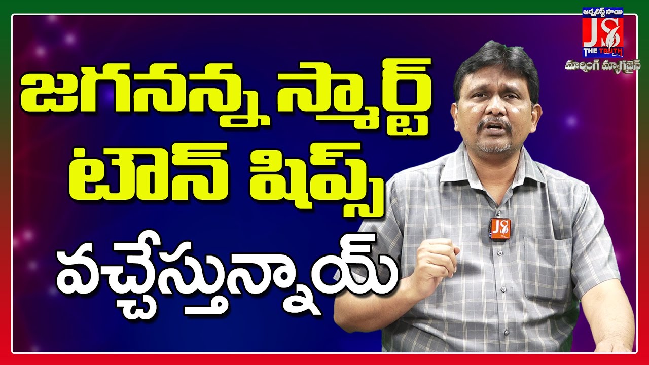 జగనన్న స్మార్ట్ టౌన్ షిప్స్ వచ్చేస్తున్నాయ్ | Cm Jagan Smart Town Ships ...