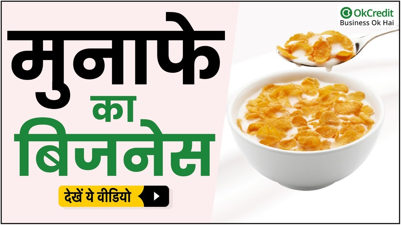 How to start Corn Flakes Making Business | कॉर्न फ्लेक्स मेकिंग बिजनेस ...