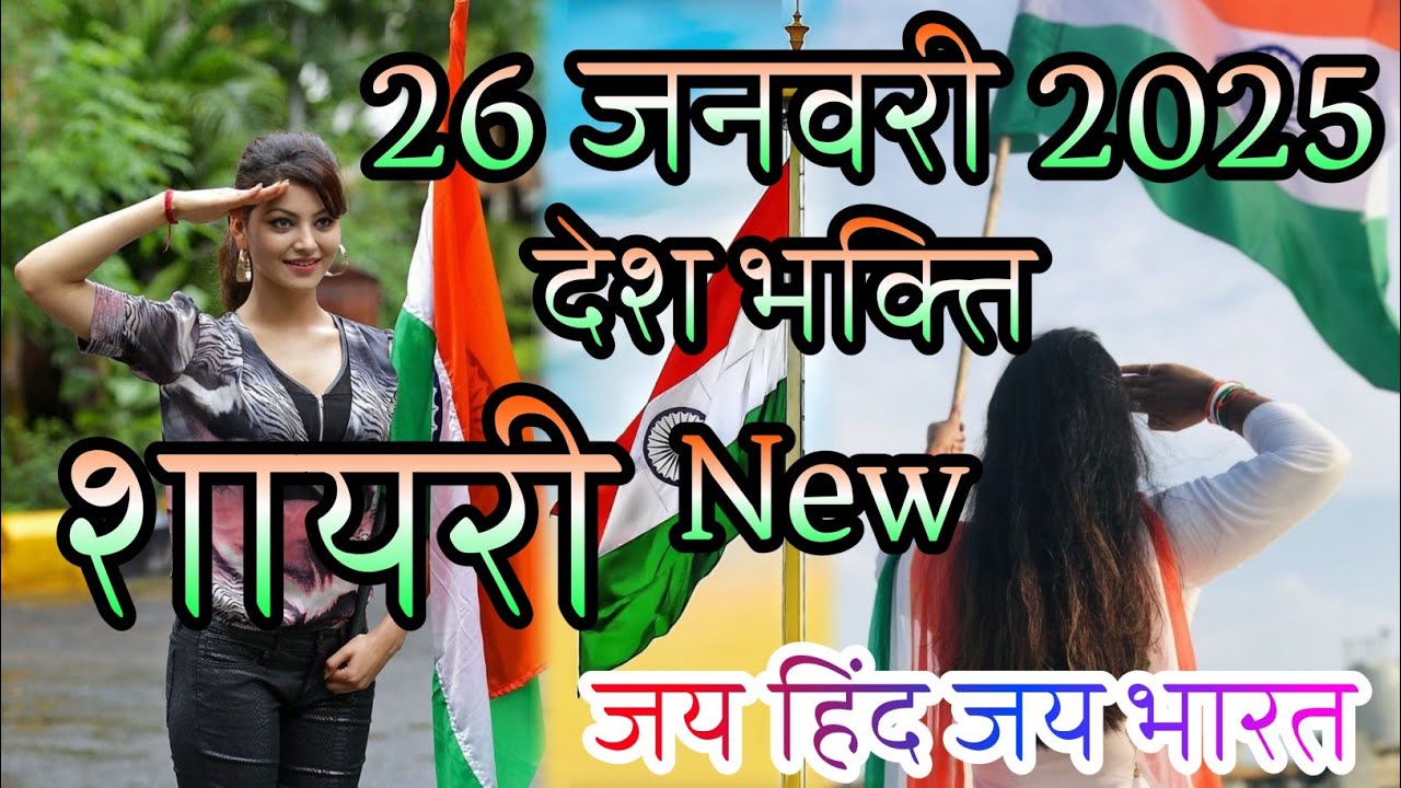 गणतंत्र दिवस की हार्दिक शुभकामनाएं 🌺🇮🇳 26 January Shayari Hindi 🇮🇳 26 ...