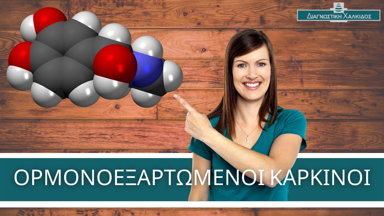 ΟΡΜΟΝΟΕΞΑΡΤΩΜΕΝΟΙ ΚΑΡΚΙΝΟΙ | ΔΙΑΓΝΩΣΤΙΚΗ ΧΑΛΚΙΔΑΣ - YouTube