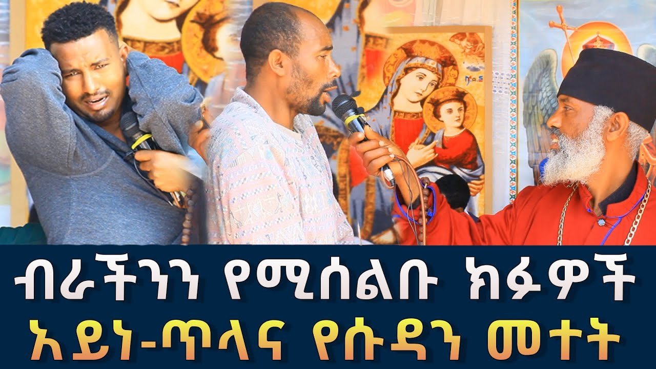 የሱዳን መተትና ስልብና ሰርቶ እንዳይበላ ከሰው በታች እንዲሆን ነው የገባነው 79 || አይነ ጥላ እና ጠቋር ...