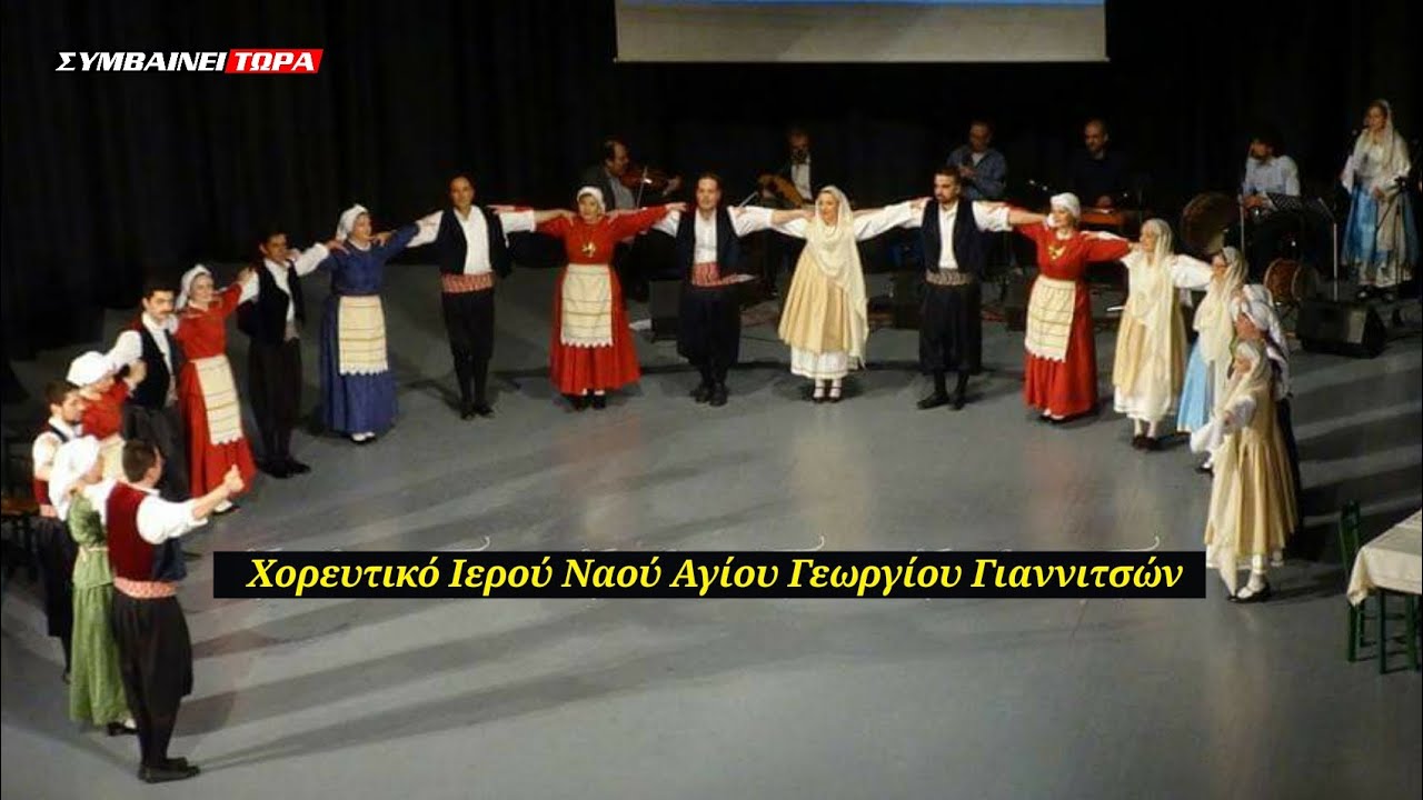 Να σ' αγαπώ ήντα 'θελα // Συρτό Νάξου // Χορευτικό Ι.Ν. Αγ. Γεωργίου ...