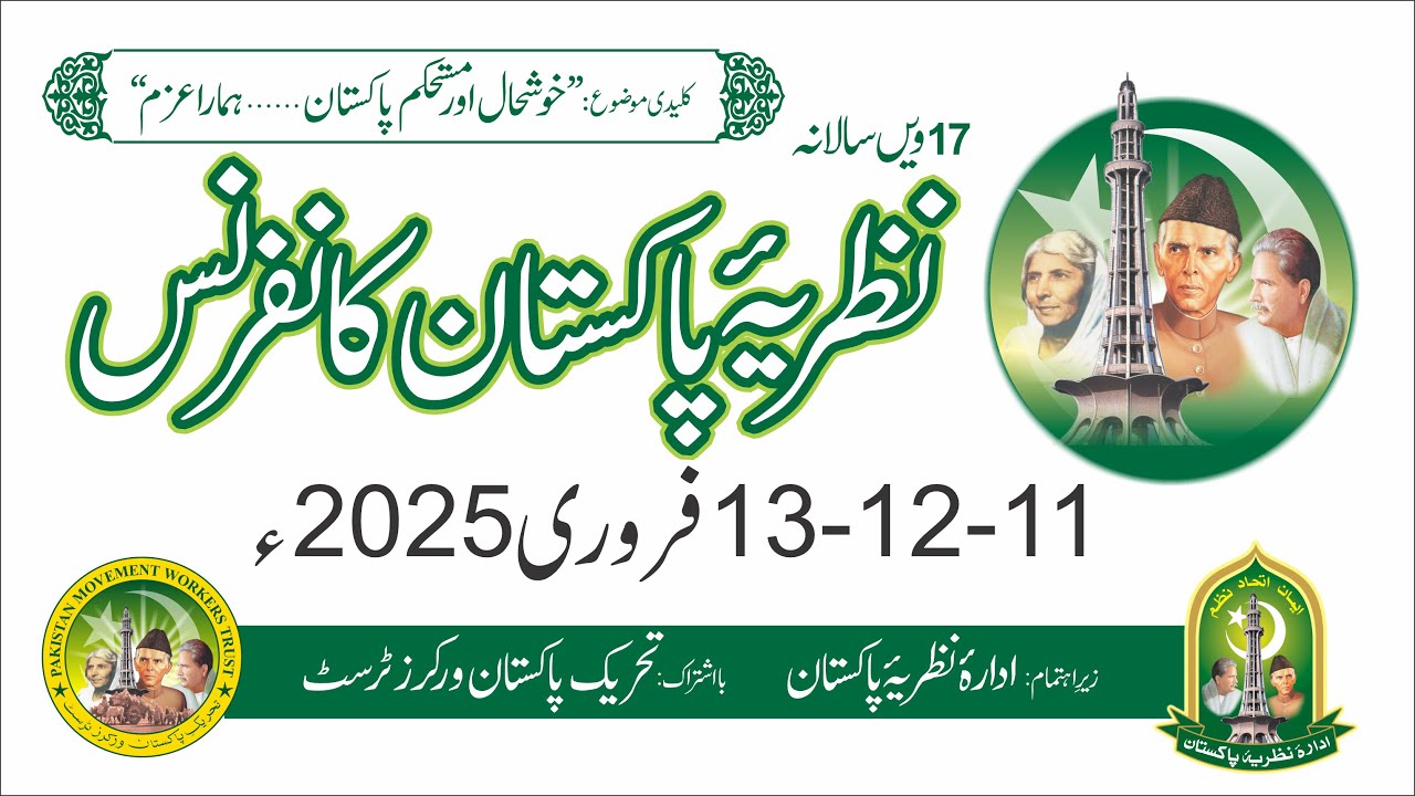 17th Annual Nazaria-i-Pakistan Conference | 2nd day at Aiwan i Karkunan ...